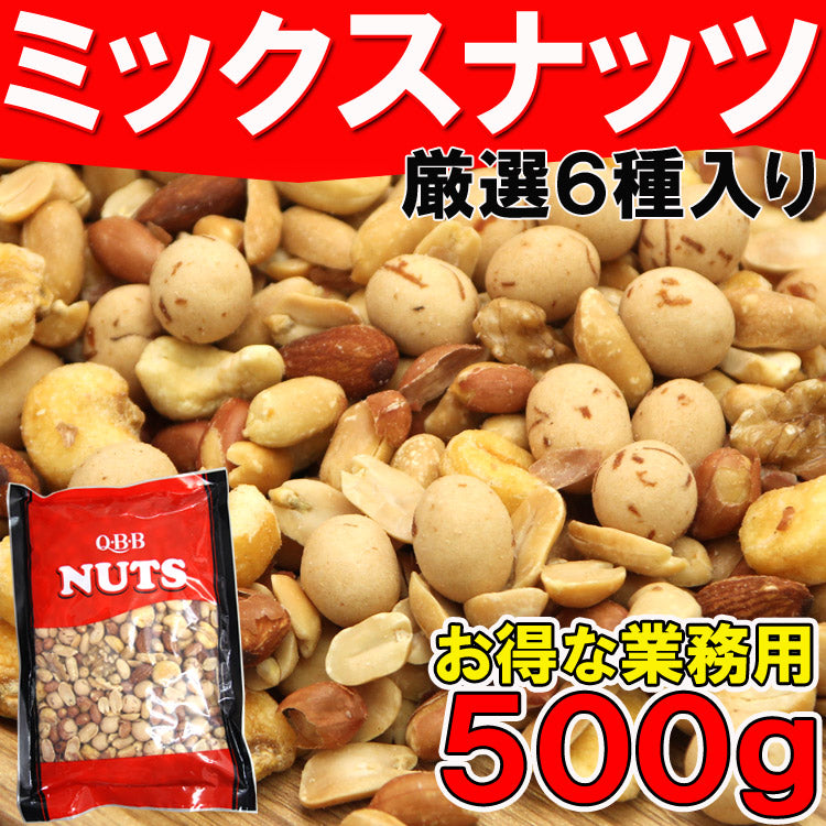 QBBミックスナッツ500g 業務用たっぷり500g入り6種ミックス – カウシェ